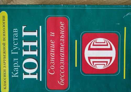 Юнг. Сознание и подсознательное