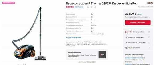 Пылесос моющий Thomas 788598 Drybox Amfibia Pet