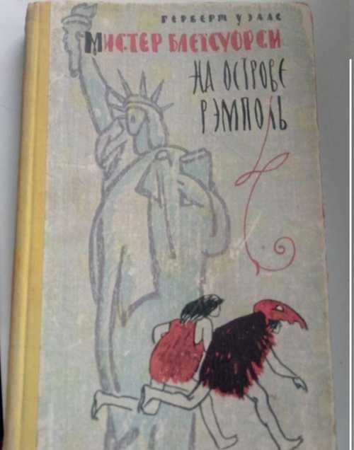 Герберт Уэлс "Мистер Блетсуорси на острове Рэмполь