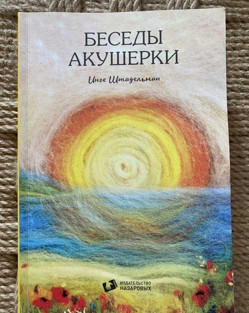 Книга «Беседы акушерки»