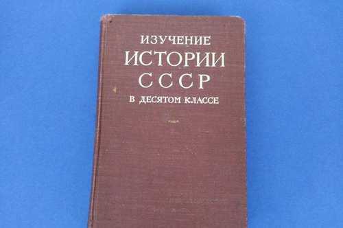 Изучение истории СССР в 10 классе /М.Я.Гефтер/1957