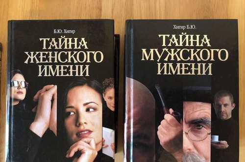 Книги тайны мужского и женского имени