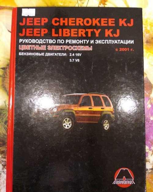 Руководство по ремонту и эксплуатации Jeep Liberty