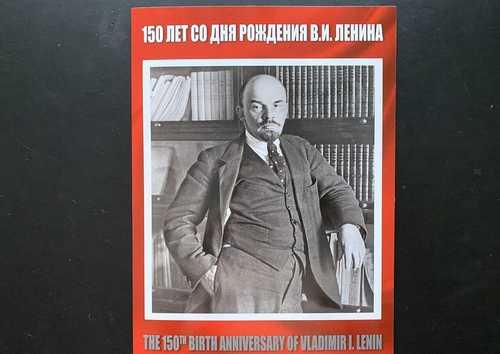 Сувенирный набор 150 лет В.И. Ленин виньетка