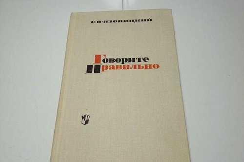 Е. В. Язовицкий " Говорите правильно"