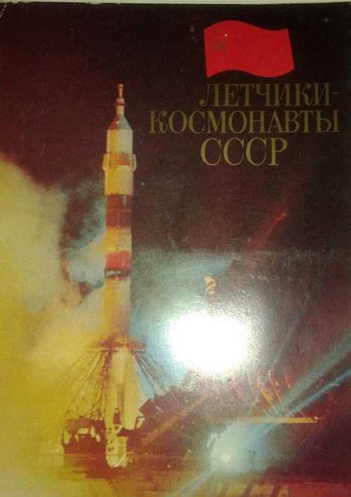 Летчики-космонавты СССР 1978 г