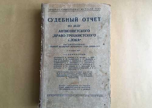 Антикварная книга "Судебный отчет." 1938г