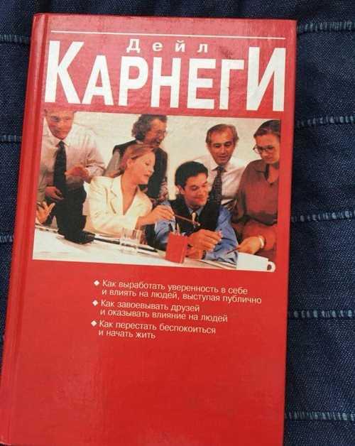 Книга Дэйл Карнеги