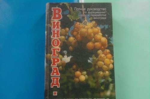 Виноград и виноградарство полное руководство