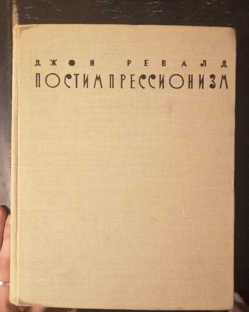 Джон Ревалд. Постимпрессионизм