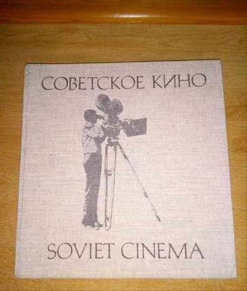 Книга-Фотоальбом"Советское кино"