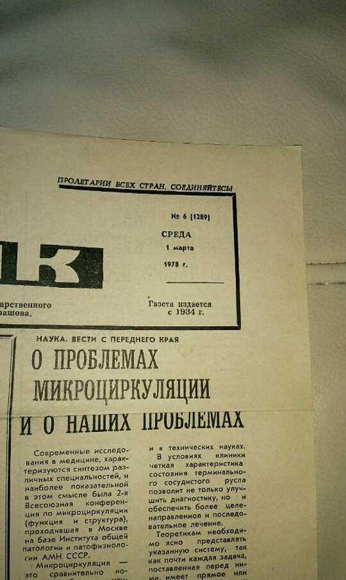 Газета советский медик 1978 года