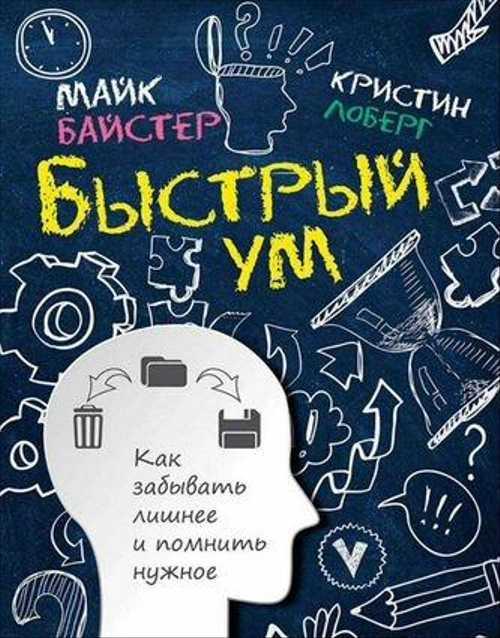 Книга "Быстрый ум"