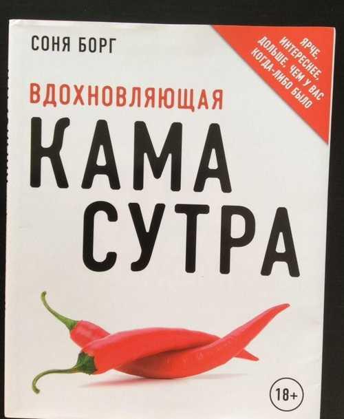 Вдохновляющая Камасутра, Соня Борг