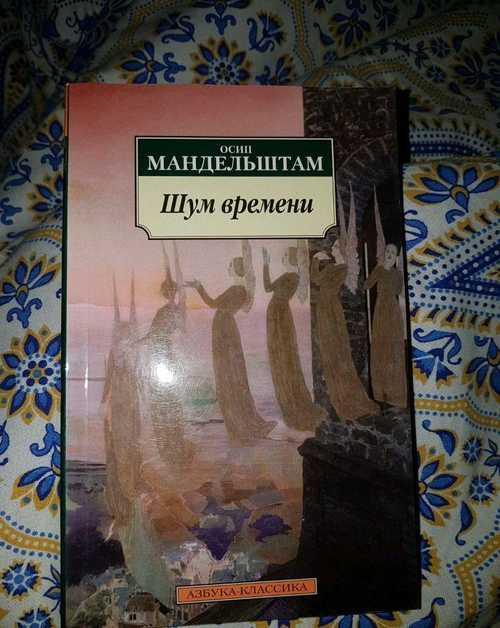 Осип Манднльштам 'Шум времени'