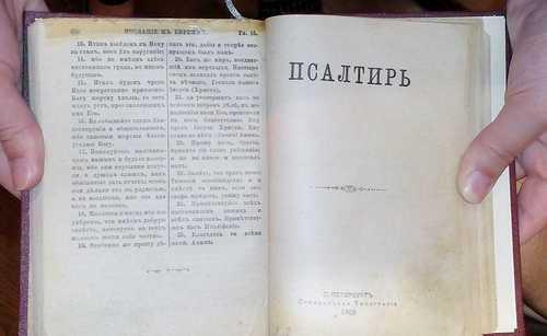 Святое Евангелие (библия) 1905 год