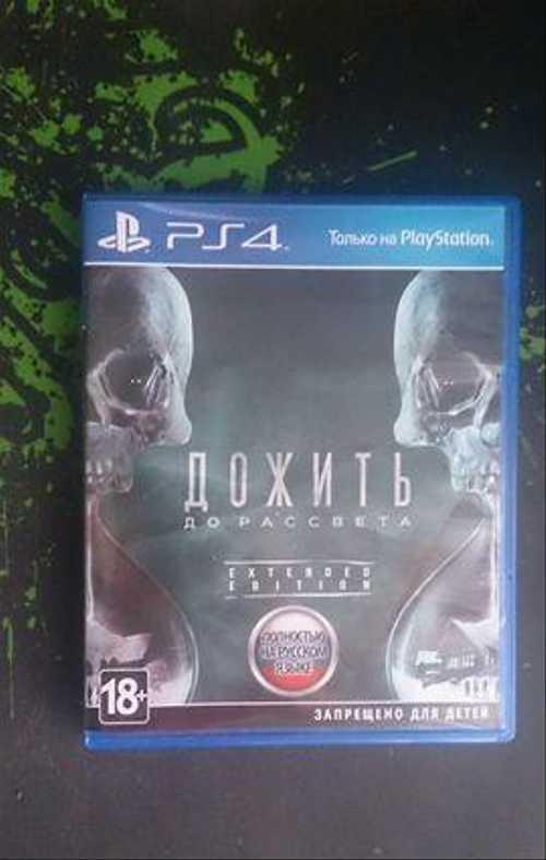 Дожить до рассвета ps4 сколько часов геймплея