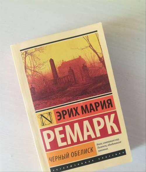 Черный обелиск ремарка