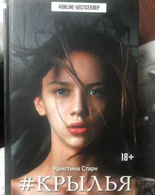 Книга крылья старк. Книга с крыльями.