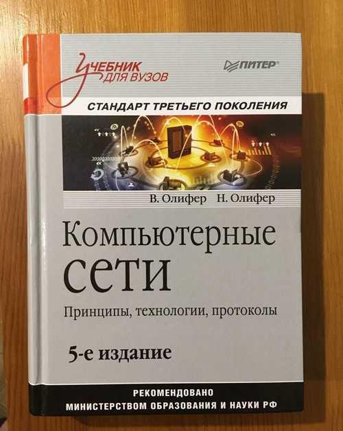 Компьютерные сети: Принципы, технологии, протоколы