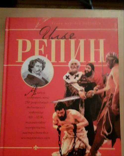 Книга, Илья Репин"