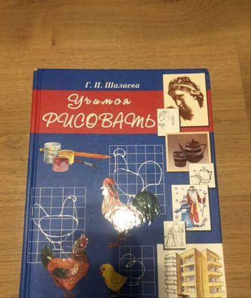 Книга «Учимся рисовать» Г. П. Шалаевой
