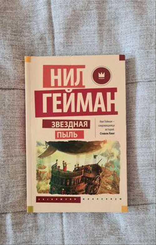 Книга Нил Гейман Звёздная пыль