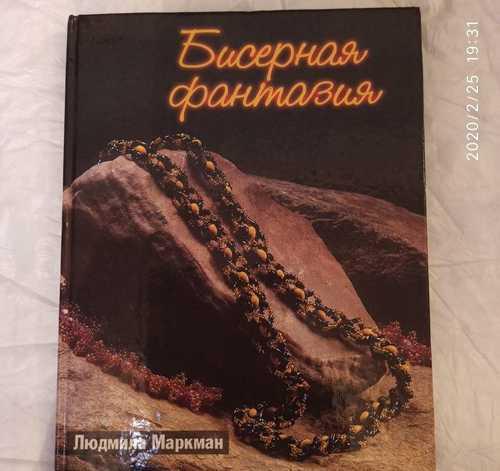 Книга бисерная фантазия