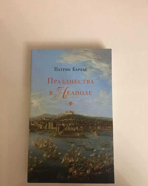 «Празднества в Неаполе» Патрик Барбье