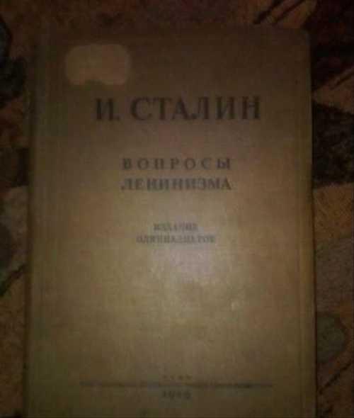 И.Сталин вопросы ленинизма