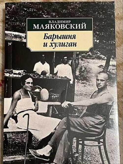 Барышня и хулиган Маяковский. Маяковский стихи барышня.