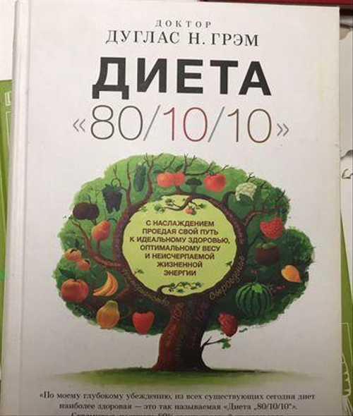 Книга «Диета 80/10/10»