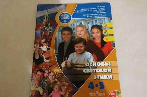 Книга "основы светской этики"