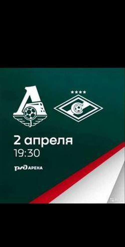 Билеты на футбол Локомотив-Спартак