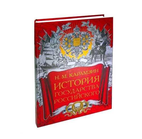 Карамзин. История Государства Российского