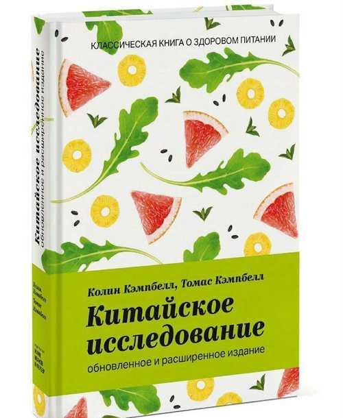 Книга китайское исследование