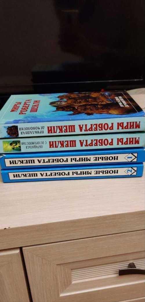 Книги Роберт Шекли