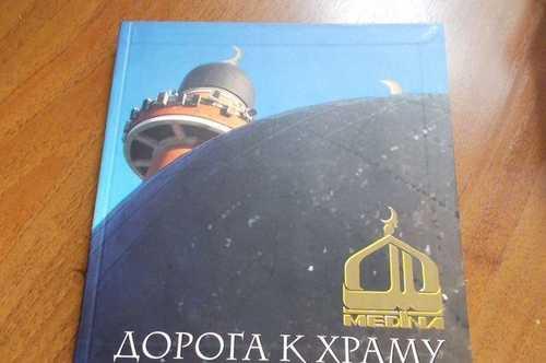 Книга "дорога к храму", " летопись нижегор. епархи