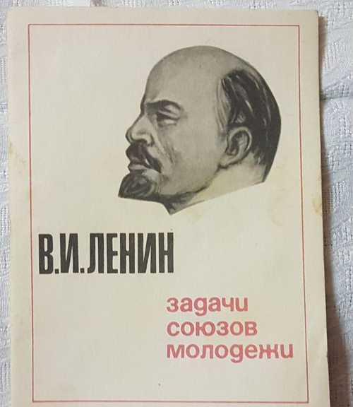 Брошюра В.И. Ленин Задачи союзов молодёжи