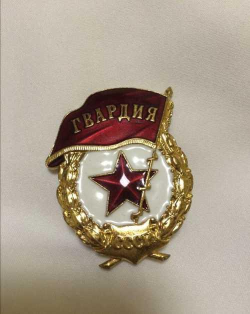 Знак Гвардия