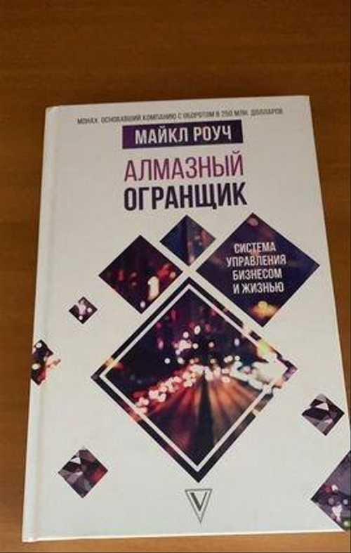 Книга, Алмазный огранщик