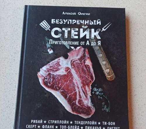 Книга Безупречный Стейк