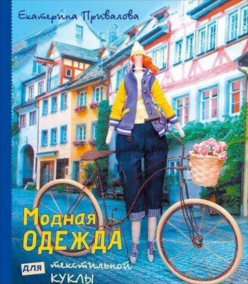 Книга "Модная одежда для текстильной куклы"