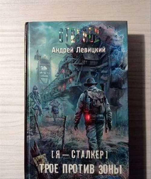 Книга: "Я - Сталкер. Трое против зоны"