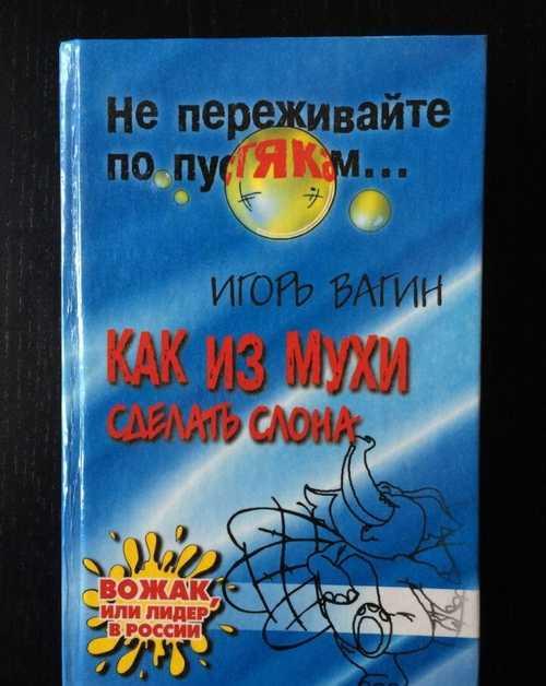 Игорь Вагин "Не переживайте по пустякам."