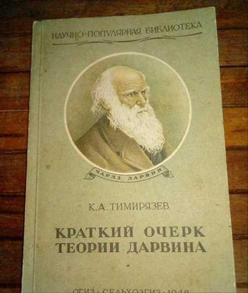 Книга Краткий очерк теории Дарвина