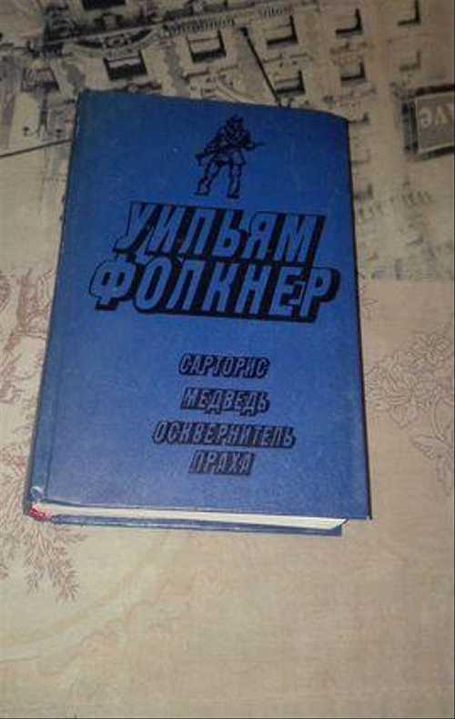 Уильям Фолкнер
