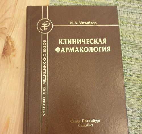 Фармакология учебник майский. Фармакология методичка. Клиническая фармакология методичка. Клиническая фармакология учебник.