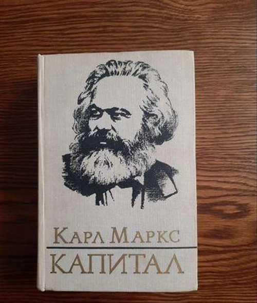 К.Маркс- "Капитал",1970г. Издания