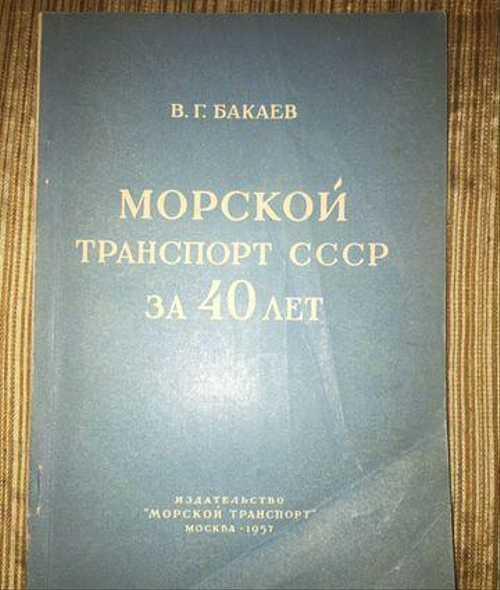 Книга Морской транспорт СССР 1957 год
